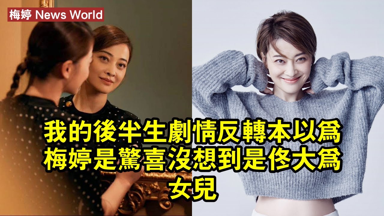 《我的後半生》劇情反轉！本以為梅婷是驚喜，沒想到是佟大为女兒 #梅婷 #meiting #meiting梅婷 - YouTube