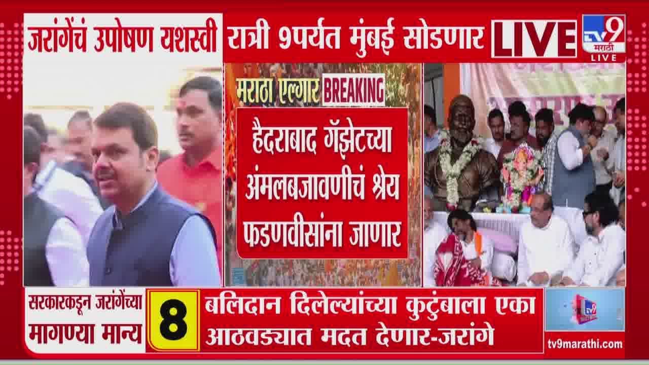 Maratha Andolan | हैदराबाद गॅझेटच्या अंमलबजावणीचं श्रेय Devendra ...