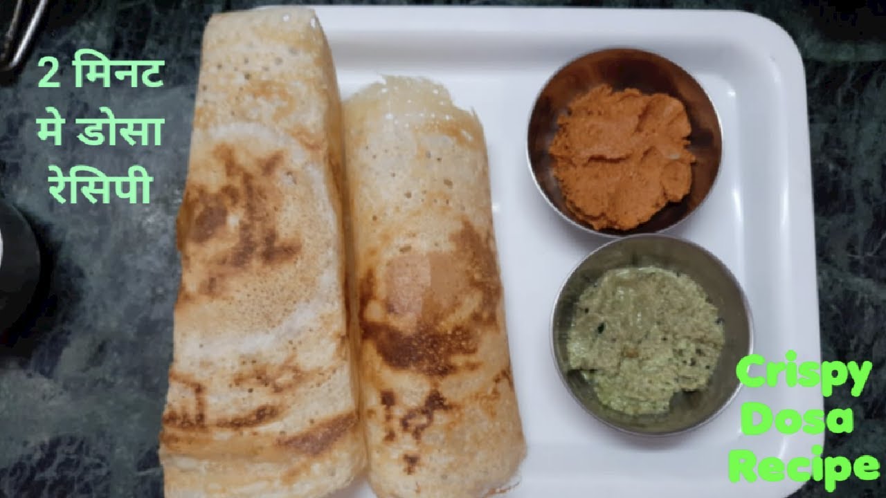 How to make Dosa, बाजार जैसा डोसा घर पर बनाने की विधि, डोसा रेसिपी इन ...