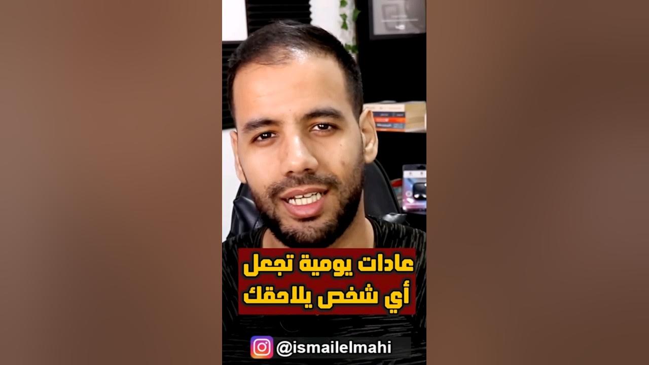 3 عادات يومية تجعل اي شخص يلاحقك Youtube