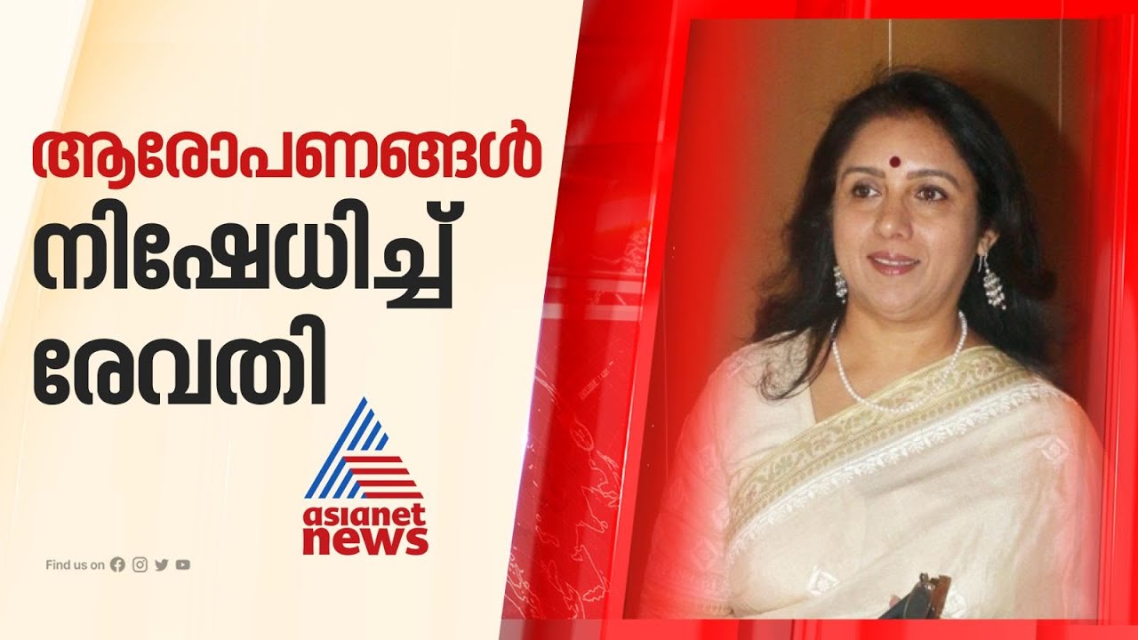 തനിക്ക് രഞ്ജിത്ത് നഗ്നചിത്രങ്ങൾ കൈമാറിയിട്ടില്ലെന്ന് രേവതി | Revathi ...