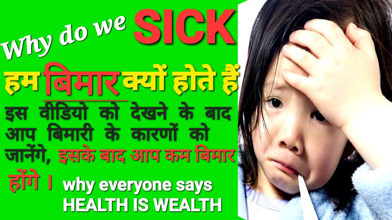 why do we SICK हम बिमार क्यों होते हैं? जानिए बीमारी के कारणों को # ...