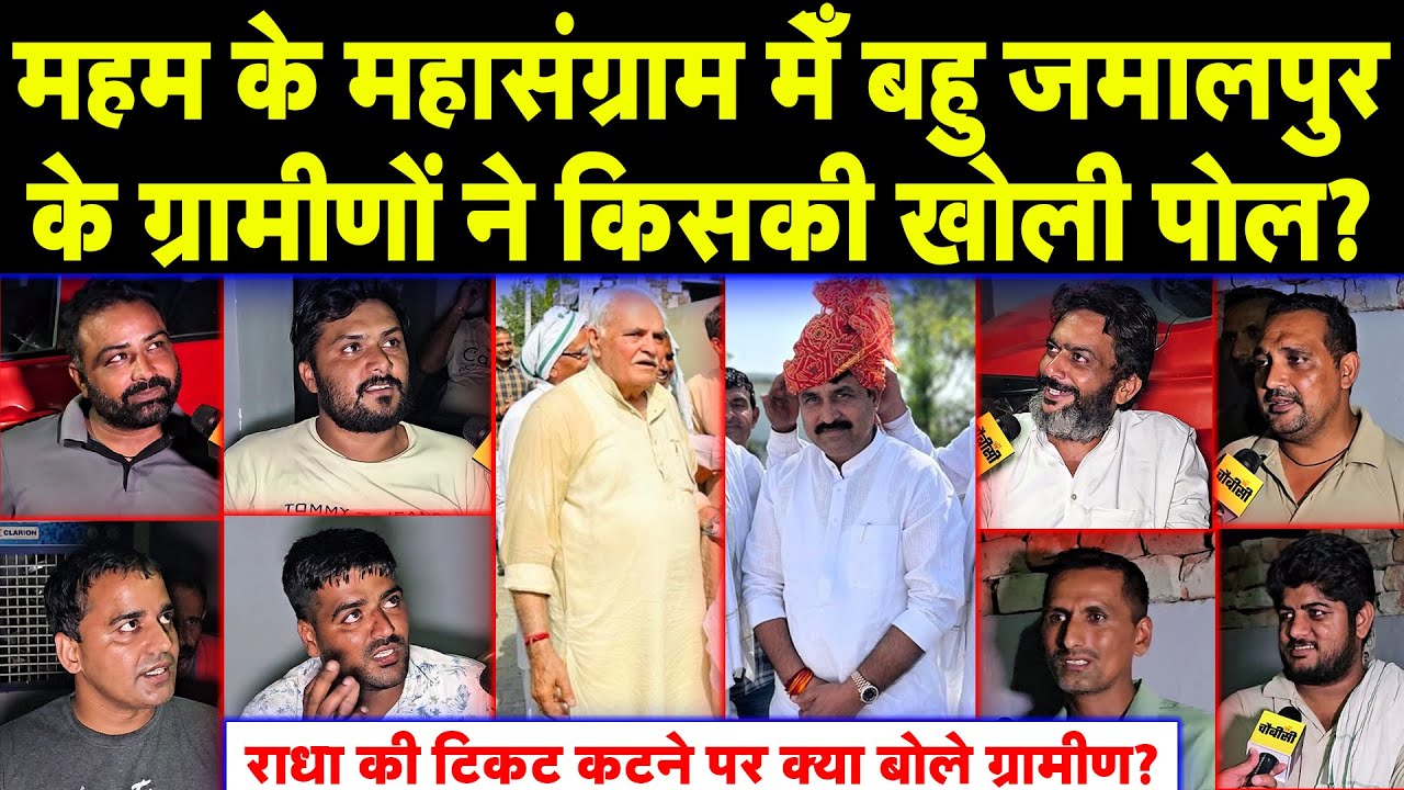 Meham के महासंग्राम मेँ बहु जमालपुर के ग्रामीणों ने किसकी खोली पोल ...