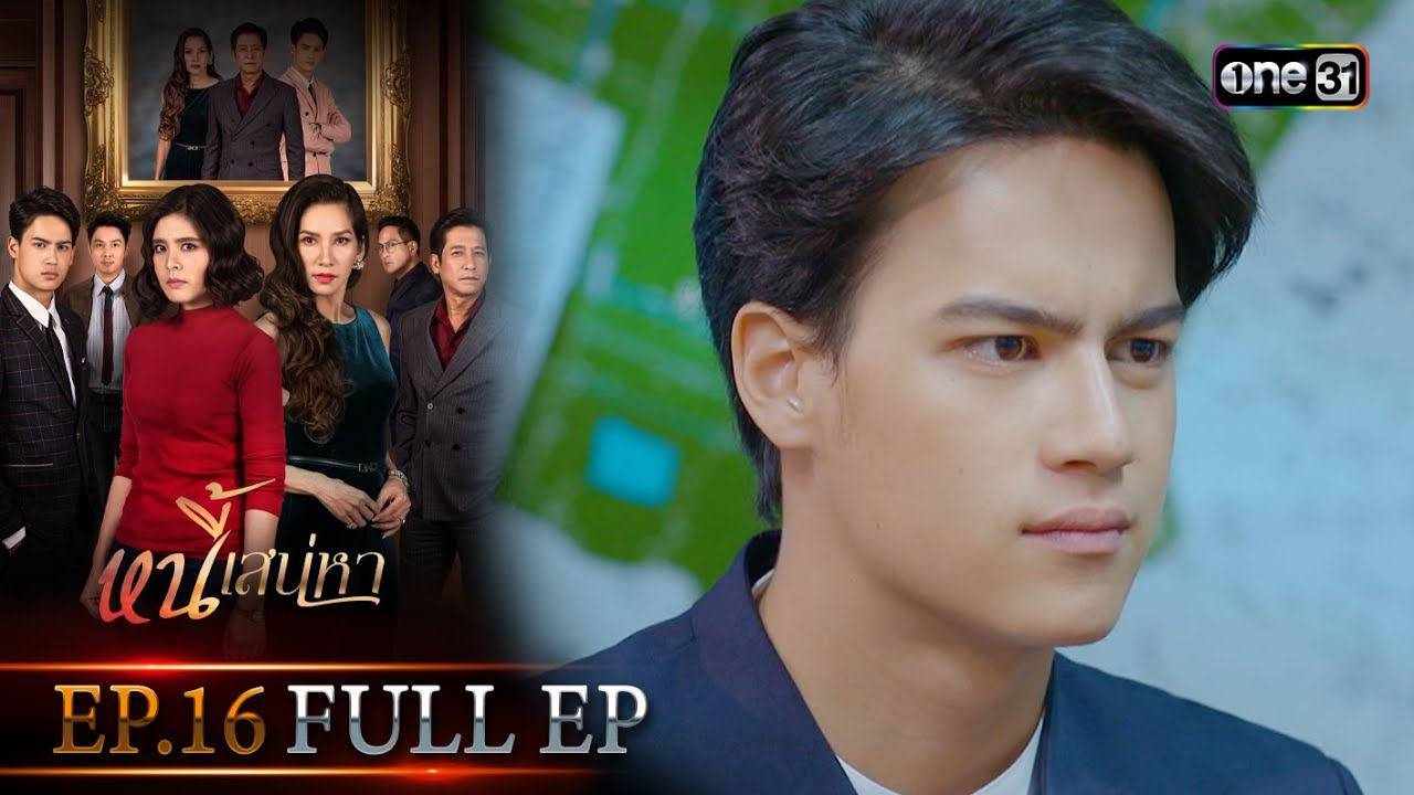หนี้เสน่หา | EP.16 (FULL EP) | 1 ก.พ. 67 | one31 - YouTube