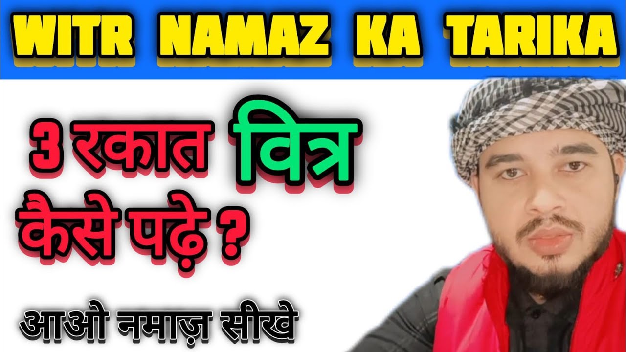 Witr Namaz Ka Asan Tariqa ! 3 Rakat Witr कैसे Padhe !! Vitr ki namaz ...