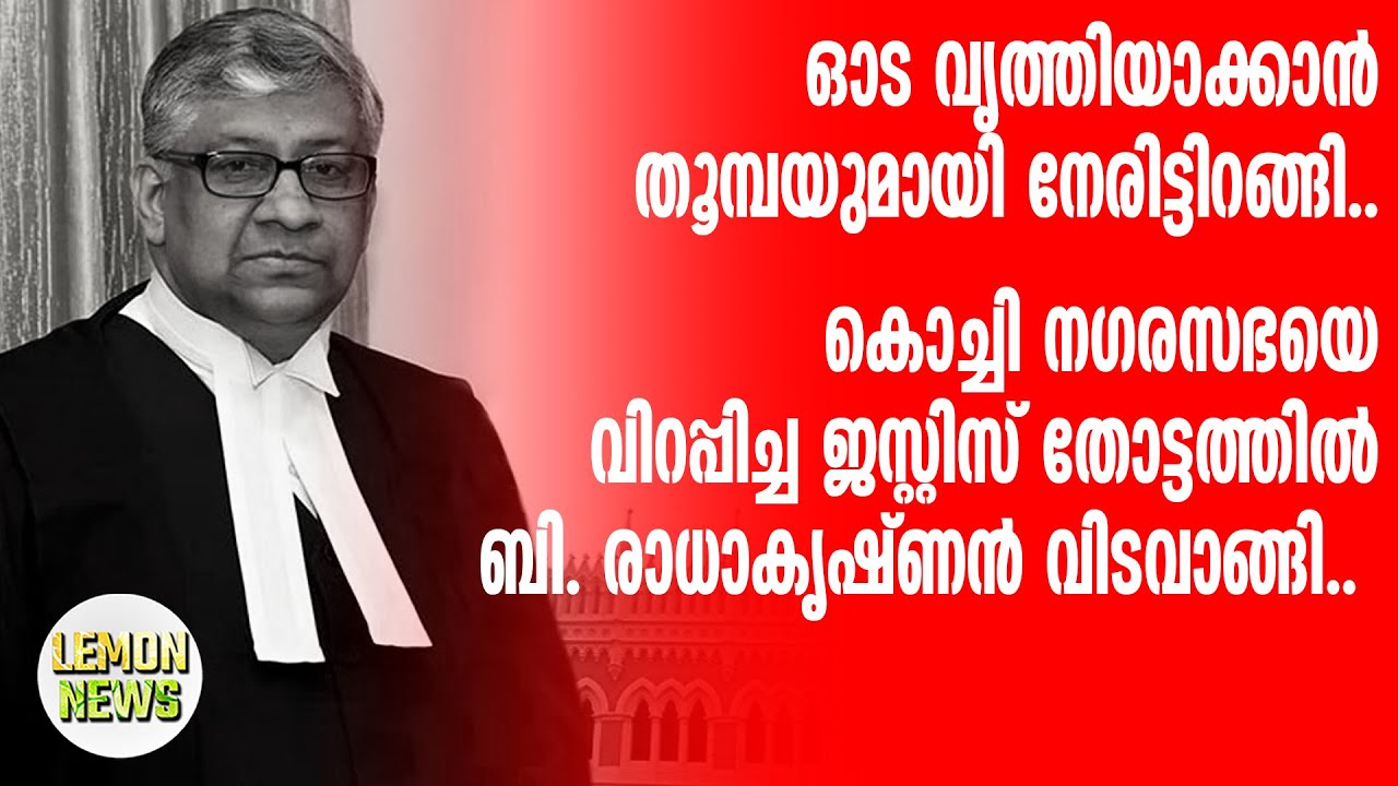 Justice Thottathil Radhakrishnan | ഓട വൃത്തിയാക്കാന്‍ തൂമ്പയുമായി ...