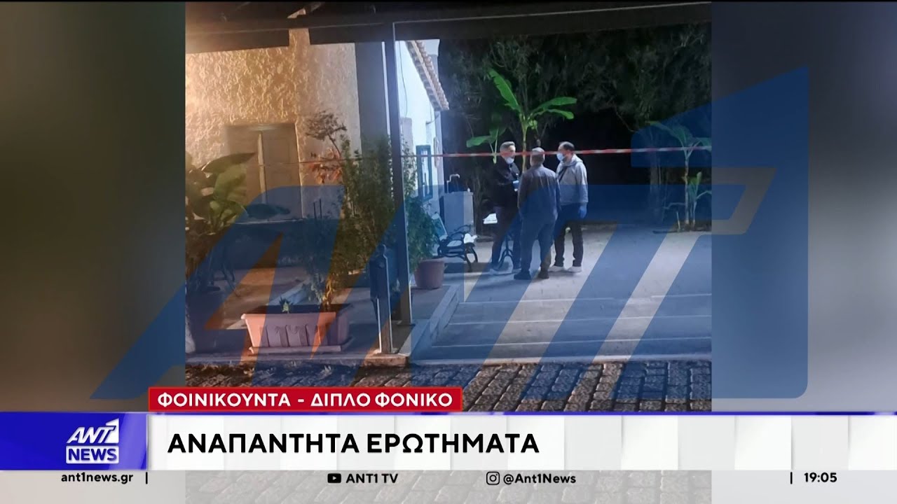Δολοφονία στη Φοινικούντα: Στην Αττική καταζητείται ο δράστης - YouTube