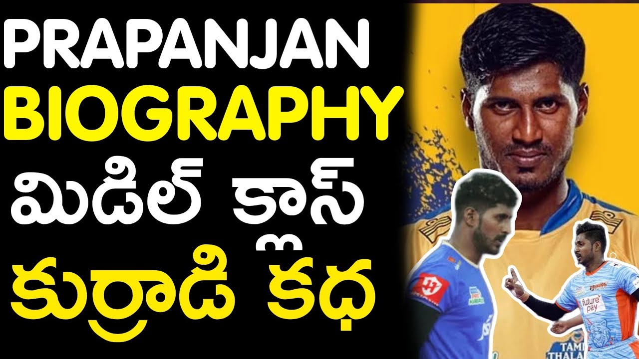 PRO KABADDI PLAYER PRAPANJAN BIOGRAPHY IN TELUGU || KABADDI PLAYER ...