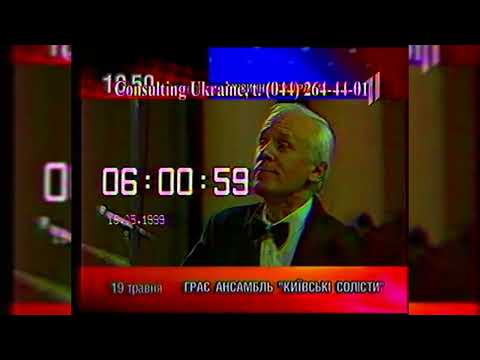 Програма передач - УТ-1 [19.05.1999]