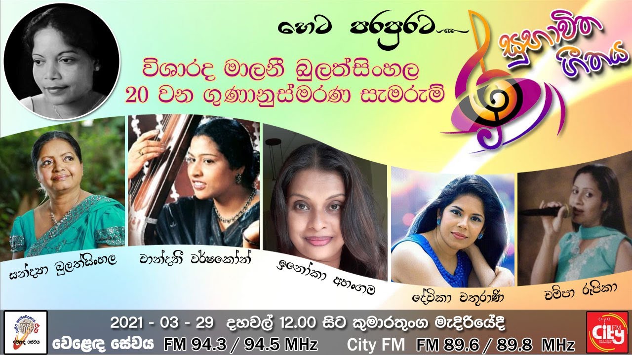 Subhawitha Geethaya | Special Programme | 2021-03-29 - YouTube