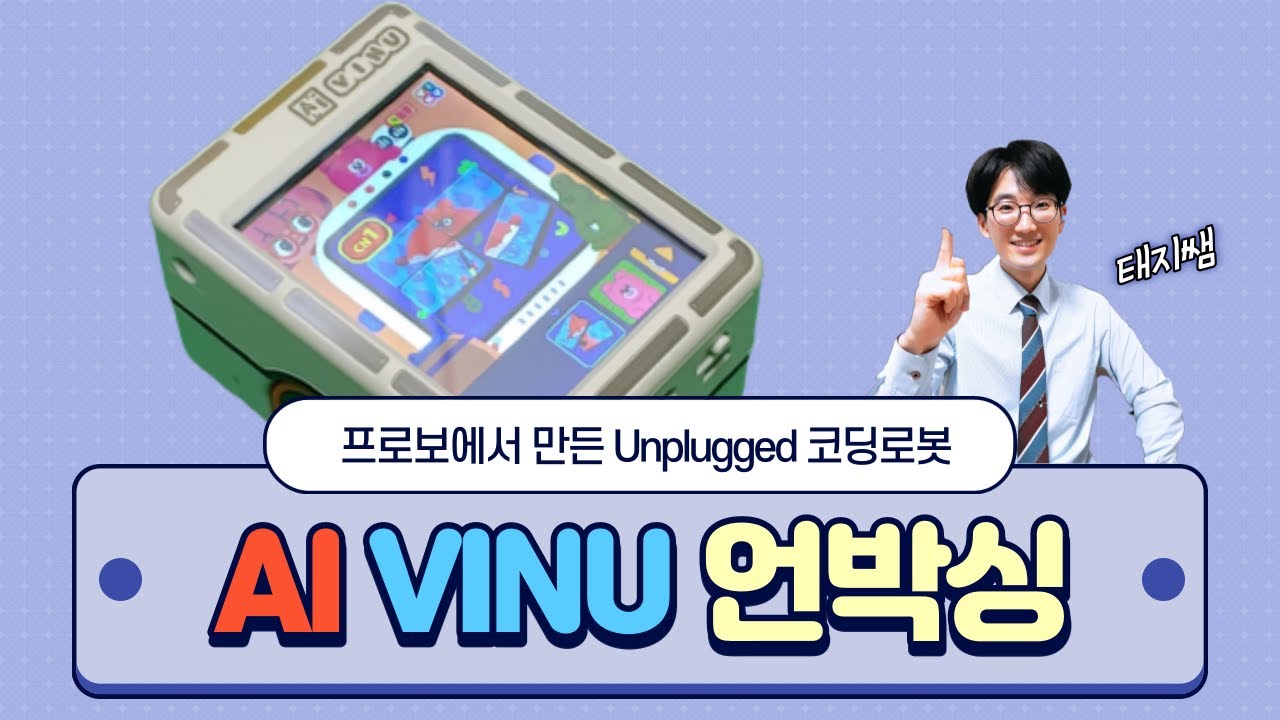 [AI 코딩로봇] 언플러그드 코딩로봇 비누(VINU) 언박싱 - 프로보 - YouTube