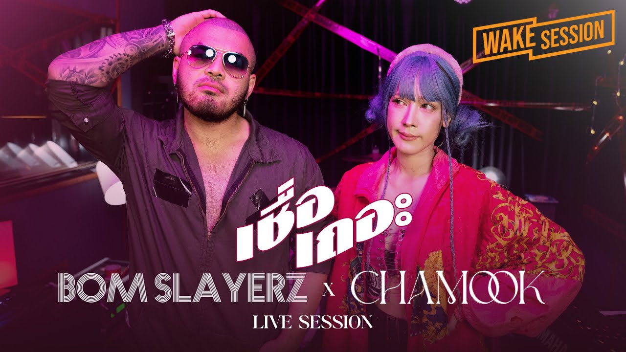 Bom Slayerz x Chamook - เชื่อเถอะ feat.ชามุก [Wake Session] - YouTube