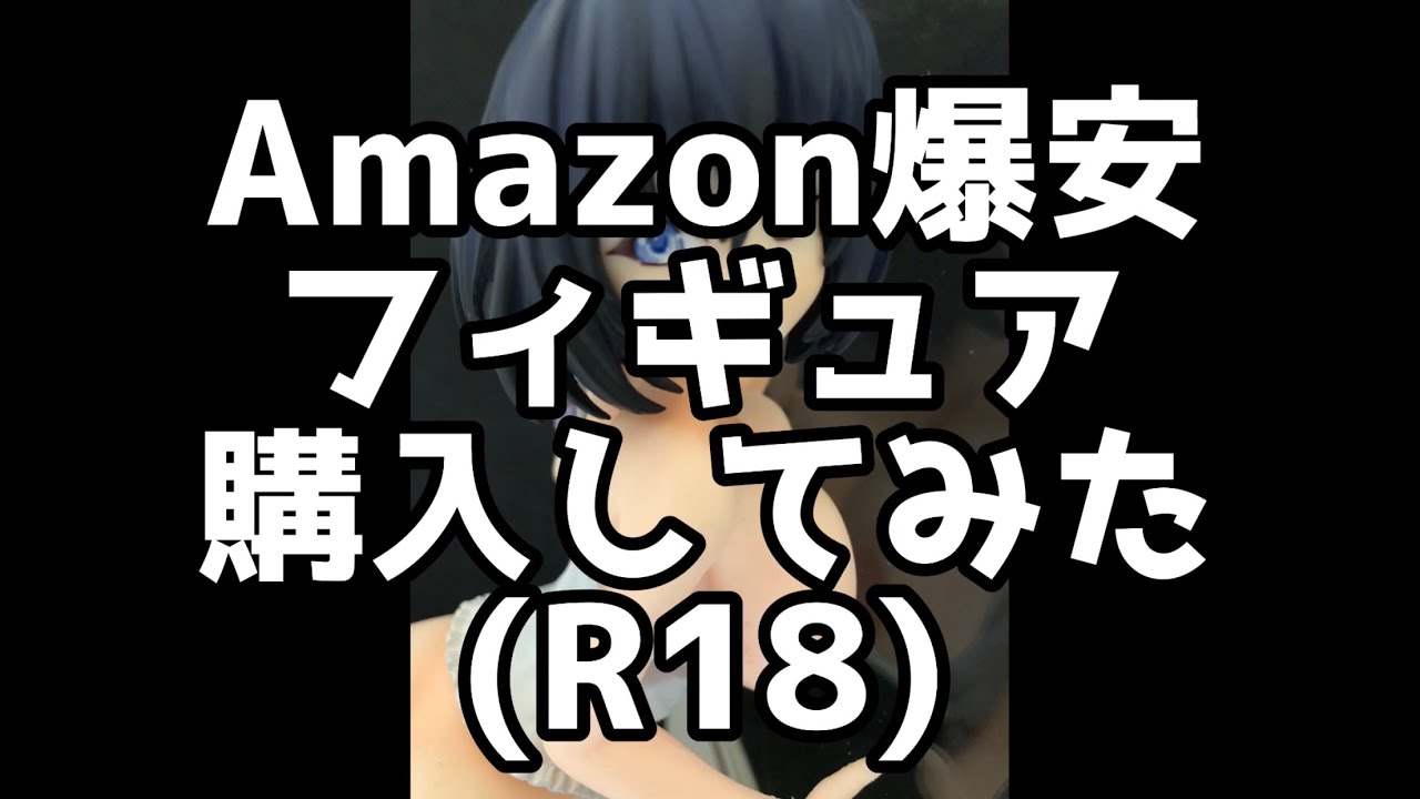 Amazon爆安フィギュア(R18)を購入してみた - YouTube