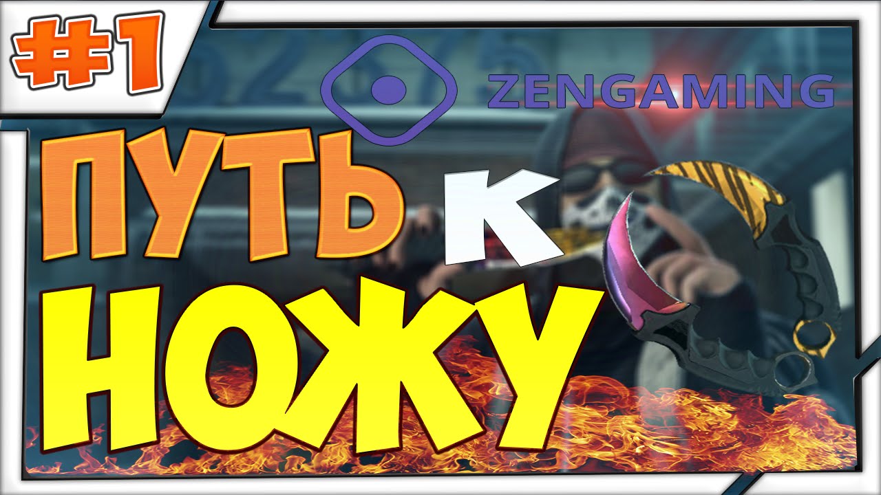CS:GO | Играем на zengaming.co | Путь к НОЖУ (#1) - YouTube