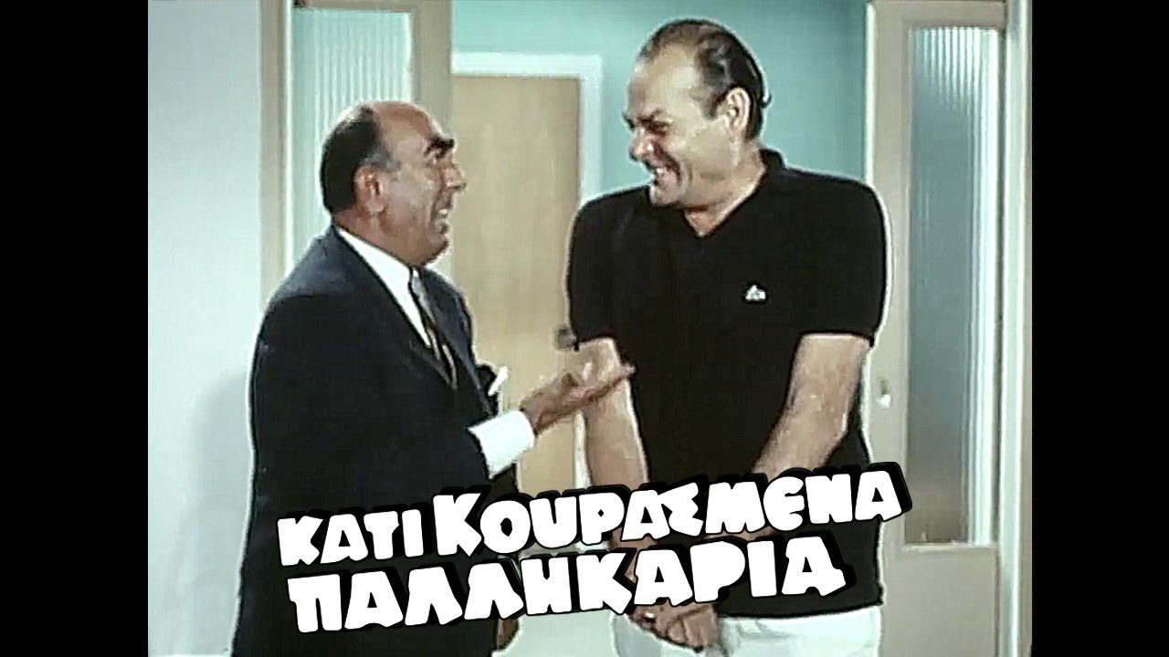 1967 | ΚΑΤΙ ΚΟΥΡΑΣΜΕΝΑ ΠΑΛΛΗΚΑΡΙΑ | «Ολέ ο ταύρος» | bgms - YouTube