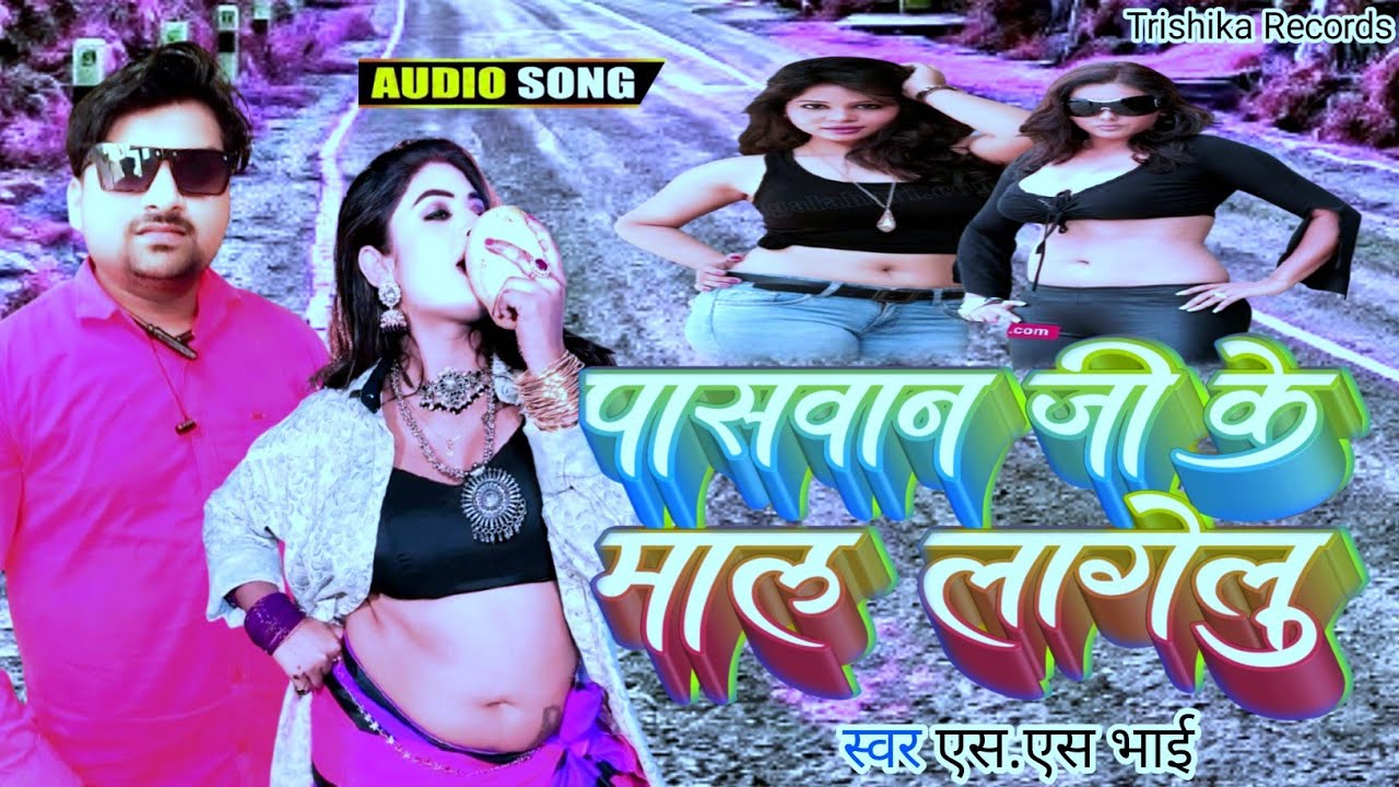 paswan ji ke gana dj mein paswan ji ke mal lagelu bhojpuri song paswan ji special song new song ...