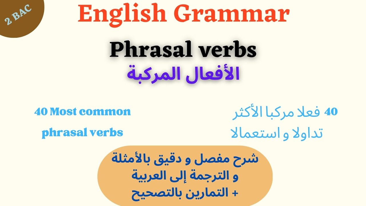 Phrasal verbs (2 BAC) شرح مفصل لدرس الأفعال المركبة باللغة الإنجليزية ...
