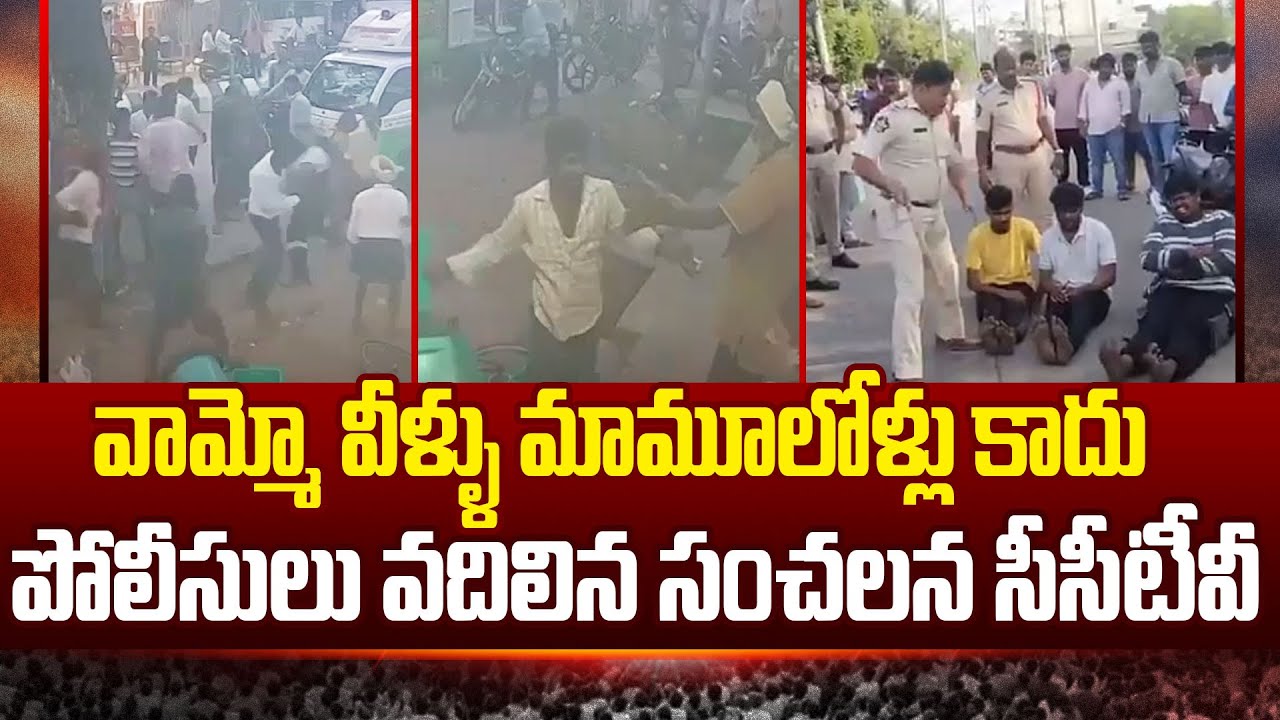 Tenali Police Release Sensational CCTV Video: ఇలాంటి క్రిమినల్స్ ని ...
