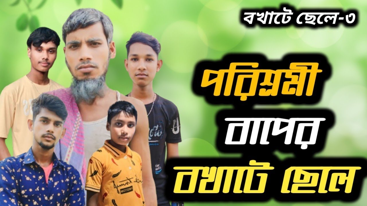 বখাটে ছেলে-৩ || Bokate chele 3 || শেষ পর্ব || Last episode || যুগ ...