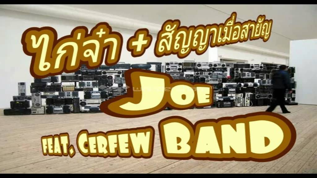 ไก่จ๋า + สัญญาเมื่อสายัญ Joe FEAT CURFEW BAND 4 7 57 - YouTube
