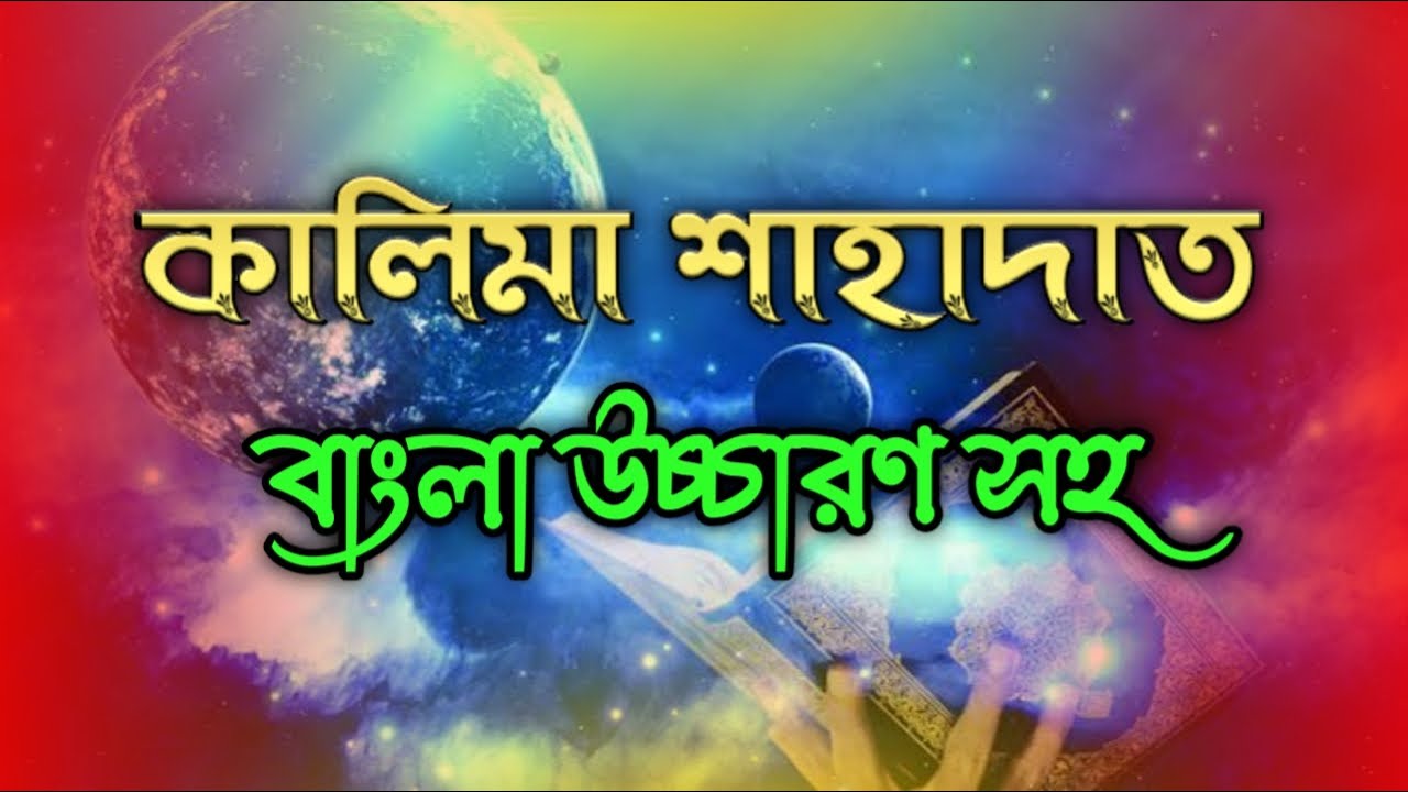 কালিমায়ে শাহাদাত || kalima shahadat bangla || কালিমা শাহাদাত বাংলা ...