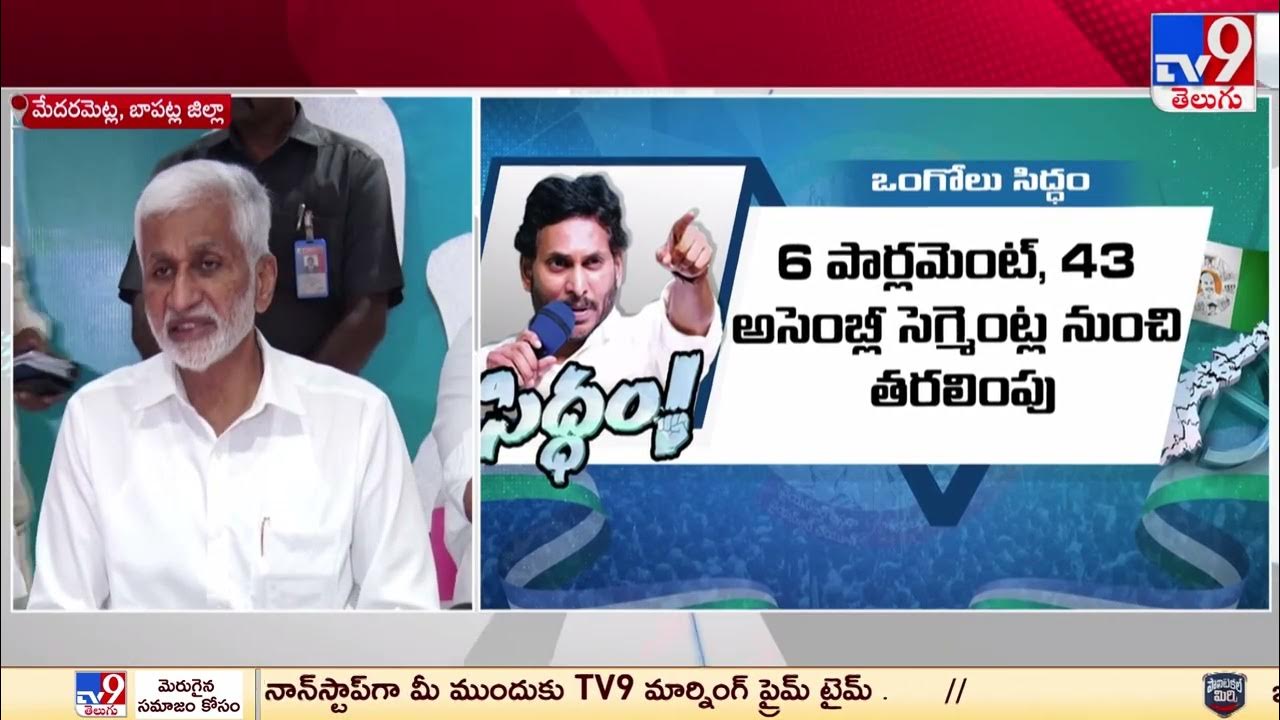 సిద్ధం సభలతో వైసీపీ గ్రాఫ్ పెరిగింది : YCP MP Vijayasai Reddy | AP Election 2024 - TV9 - YouTube