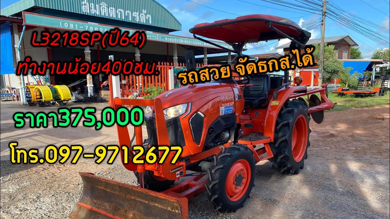 รถไถมือสองคูโบต้าL3218SPปี(64)สภาพนางฟ้า ราคา 375,000 บาท(463 ชม.)สนใจโทร 097-9712677ร้านสมคิด ...