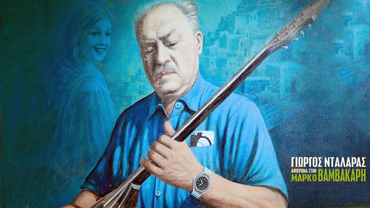 Αφιέρωμα στον Μάρκο Βαμβακάρη - Νταλάρας Γιώργος * Live - YouTube