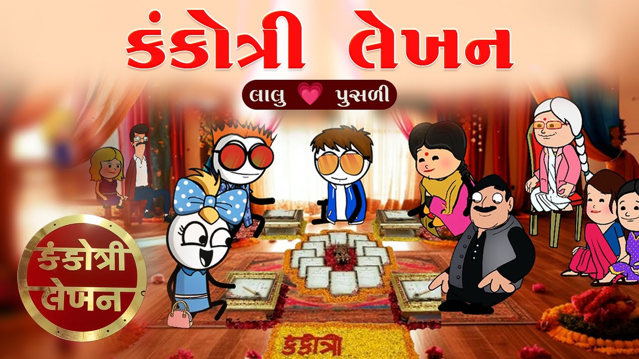 કંકોત્રી લેખન🥰લાલુ 💞પુસળી kankotri lekhan😁🥰lalu & pusali | sonki ...