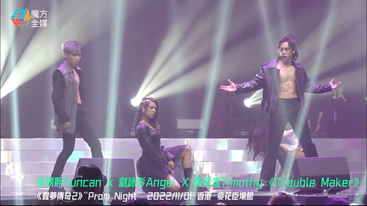 【Sexy Dance Medley】陳昊霆Timothy/劉詠彤Angel/侯雋熙Duncan·《拒絕再玩/壞女孩/Trouble ...