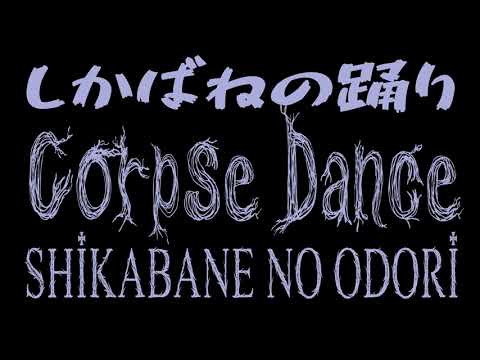 【Kikuo】 Shikabane no Odori / しかばねの踊り / Corpse Dance (English Cover) 【Umber】