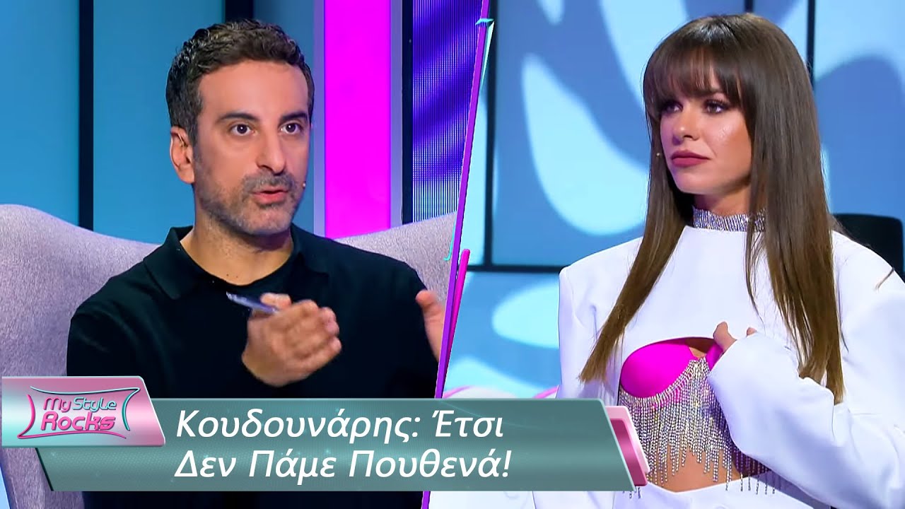 Κουδουνάρης: Έτσι Δεν Πάμε Πουθενά | Επεισόδιο 40 | My Style Rocks 💎 ...