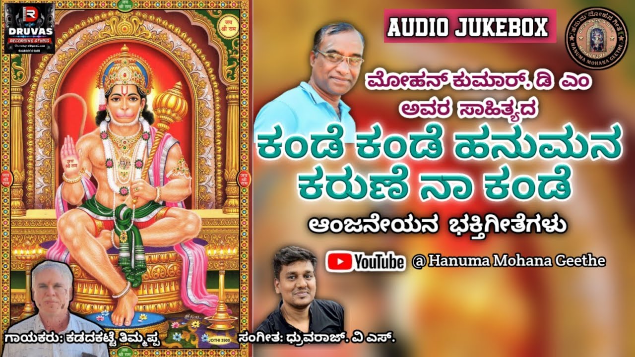 Kande Kande Hanumana KaruneNaaKande | Audio Jukebox | Hanuman Kannada ...