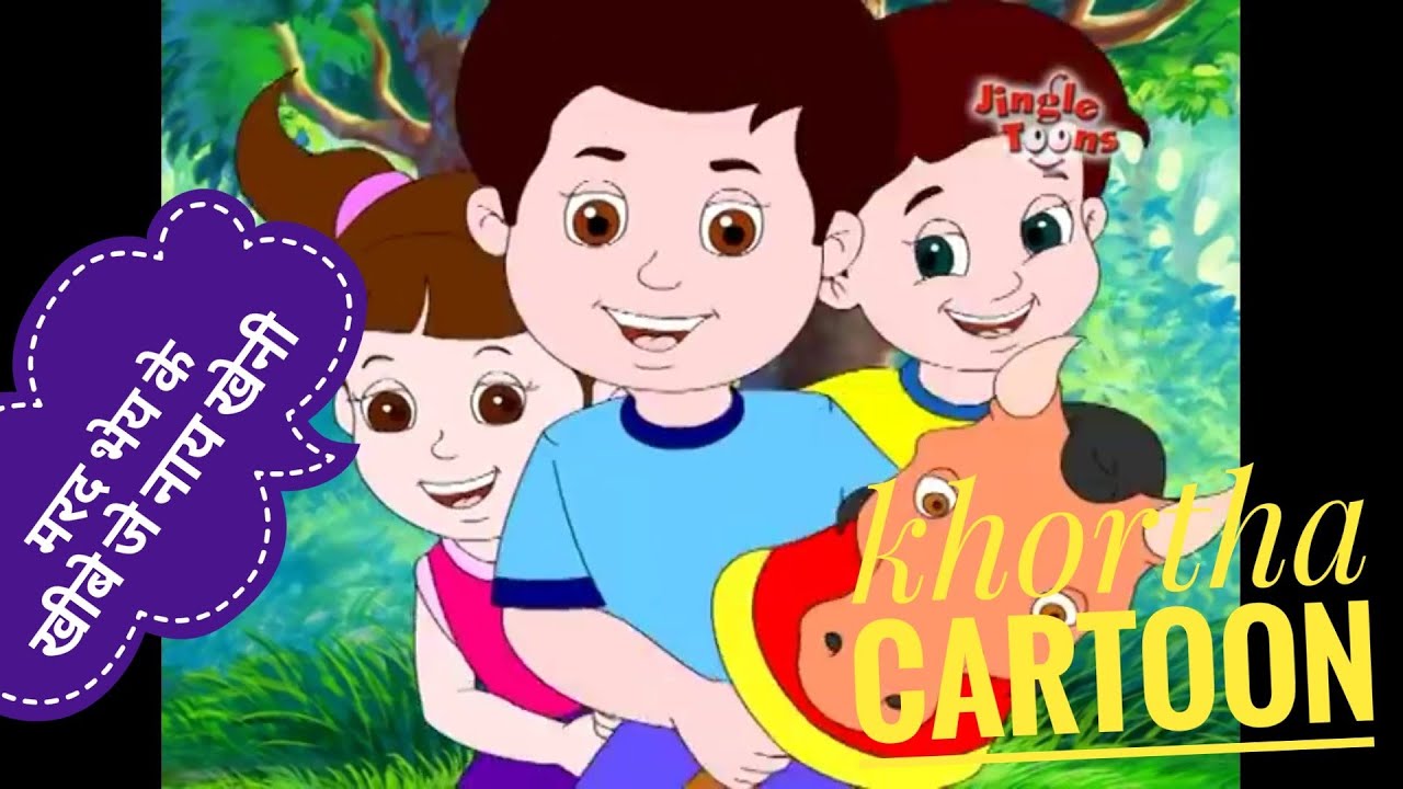 KHORTHA SONG CARTOON VIDEO ,मरद भेय के खीबे जे नाय खैनी - YouTube