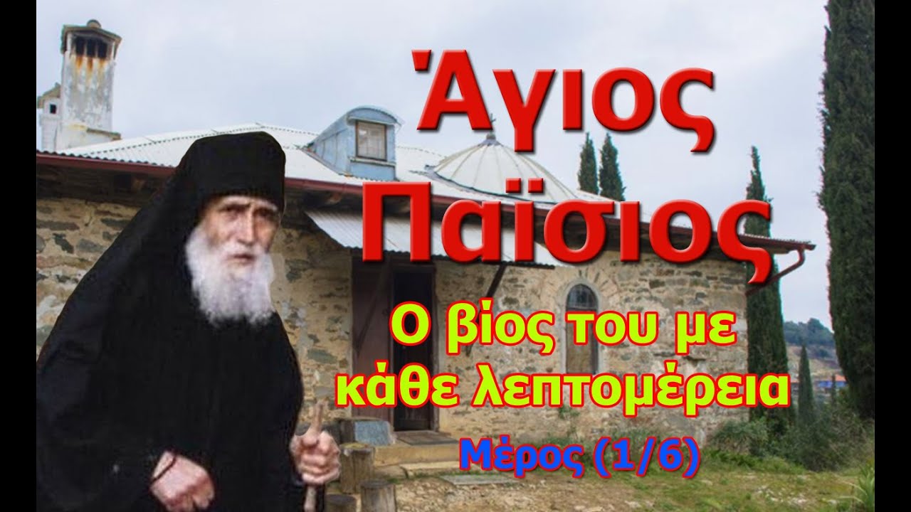 Άγιος Παϊσιος - Ντοκιμαντέρ 1/6 - YouTube