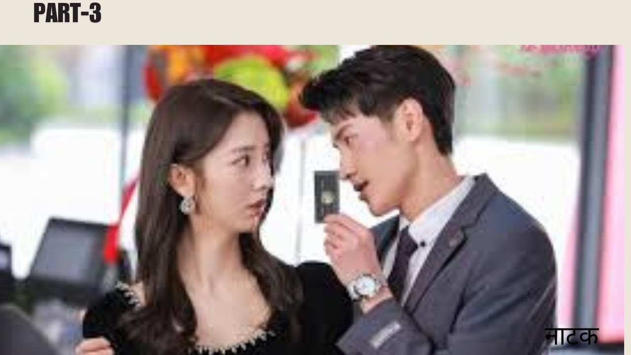 PART3||Rich CEO Contract Marrige With Orphan Girl|| Drama With Hindi Explain - YouTube