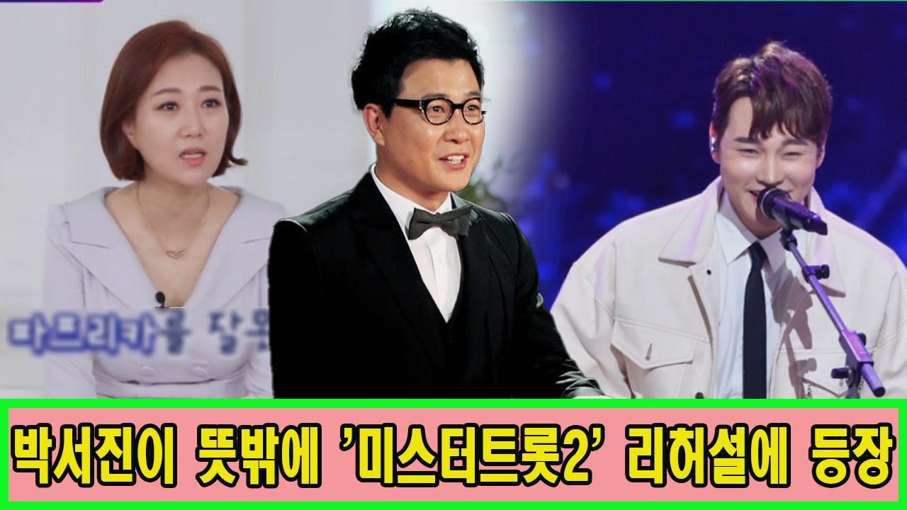 박서진이 뜻밖에 미스터트롯2 리허설에 등장 남은 참가자 25명과의 마지막 무대 확정 Mc김성주 드디어 미스터트롯의