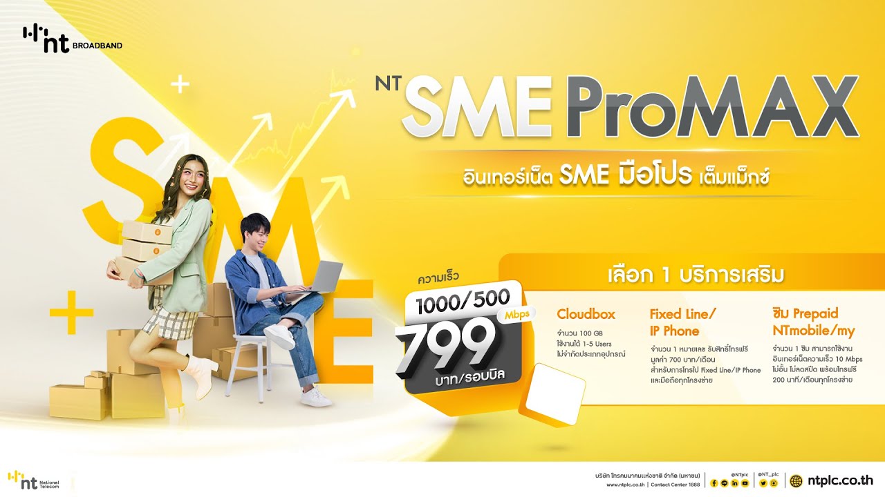 เน็ตธุรกิจ NT SME ProMAX เร็ว 1000/500Mbps เพียง 799 บาท - YouTube