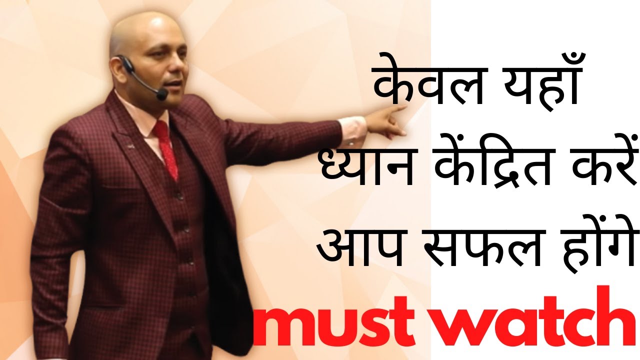 कभी नहीं भूलें - केवल यहाँ ध्यान केंद्रित करें आप सफल होंगे BY MR. Harshvardhan - YouTube
