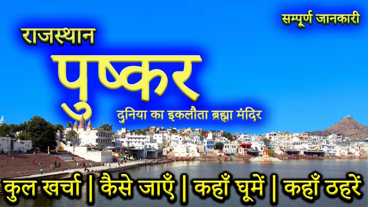 { पुष्कर } Pushkar Tour Guide | Brahma Mandir Pushkar | Ajmer Tour ...