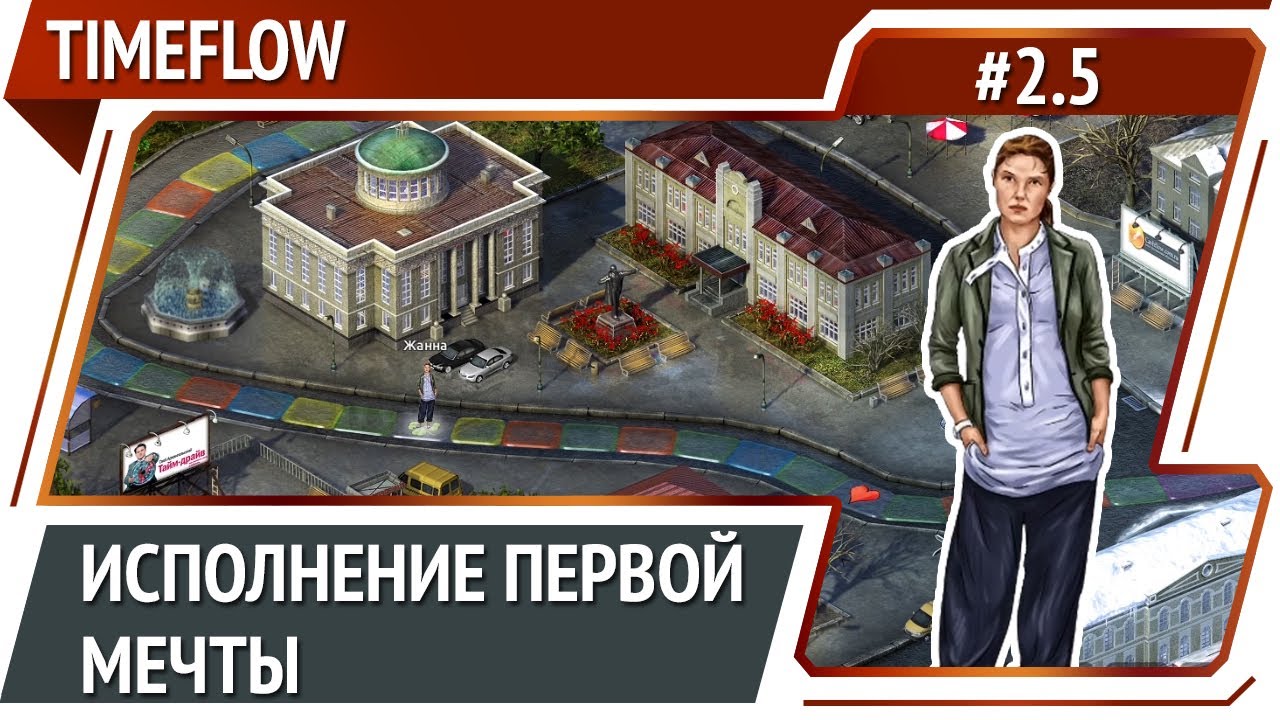 Мечта об обеспеченных детях / Timeflow: прохождение #2.5 - YouTube