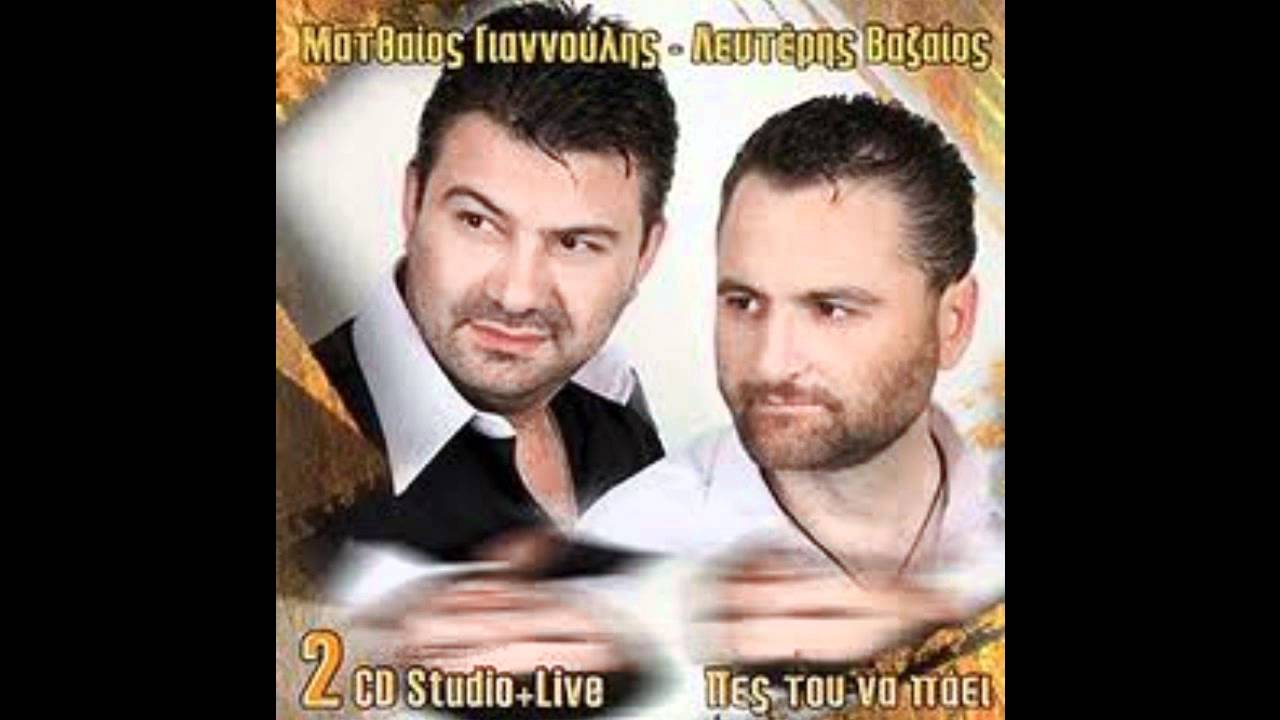 ΜΑΤΘΑΙΟΣ ΓΙΑΝΝΟΥΛΗΣ And ΛΕΥΤΕΡΗΣ ΒΑΖΑΙΟΣ ΕΙΣΑΓΩΓΗ Youtube