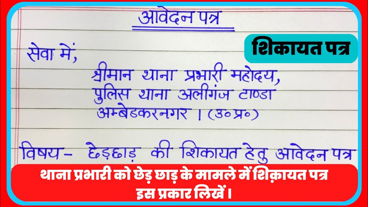 Shikayat patra/शिकायत पत्र/ शिकायत के लिए आवेदन पत्र कैसे लिखें ...