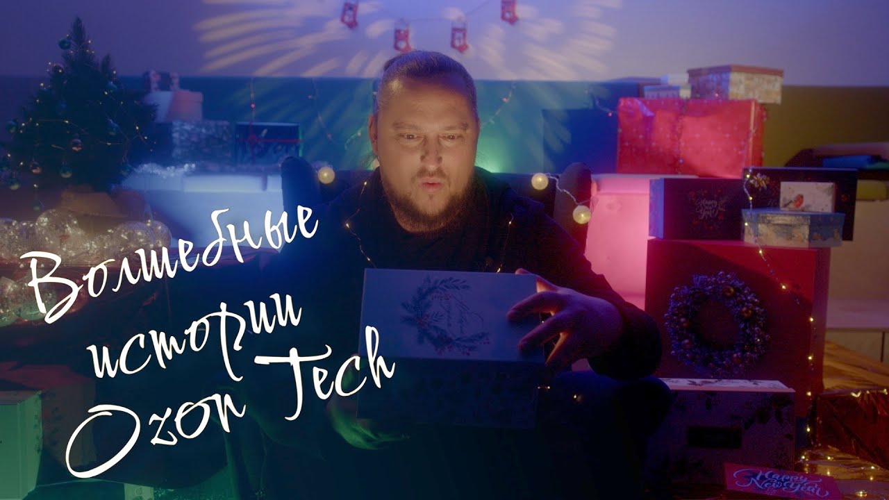 Волшебные истории Ozon Tech: 2022 - YouTube