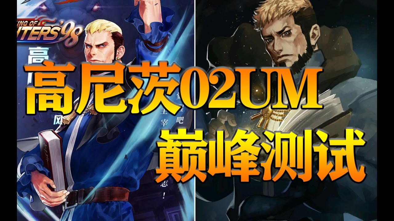 【拳皇98终极之战OL】(国服）高尼茨O2UM巅峰测试合集 - YouTube