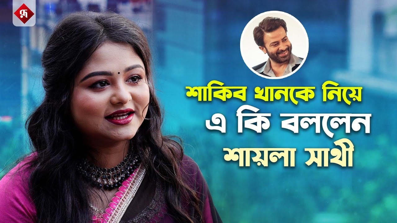 শাকিব খানকে নিয়ে এ কি বললেন শায়লা সাথী | Saila Sathy | Shakib Khan | Rupali Bangladesh - YouTube