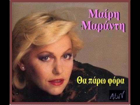 ΜΑΙΡΗ ΜΑΡΑΝΤΗ - ΘΑ ΠΑΡΩ ΦΟΡΑ