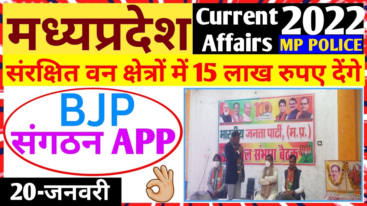 🔴 20 जनवरी |मध्यप्रदेश करंट अफेयर|BJP का संगठन APP|MP में महिलाओं का ...
