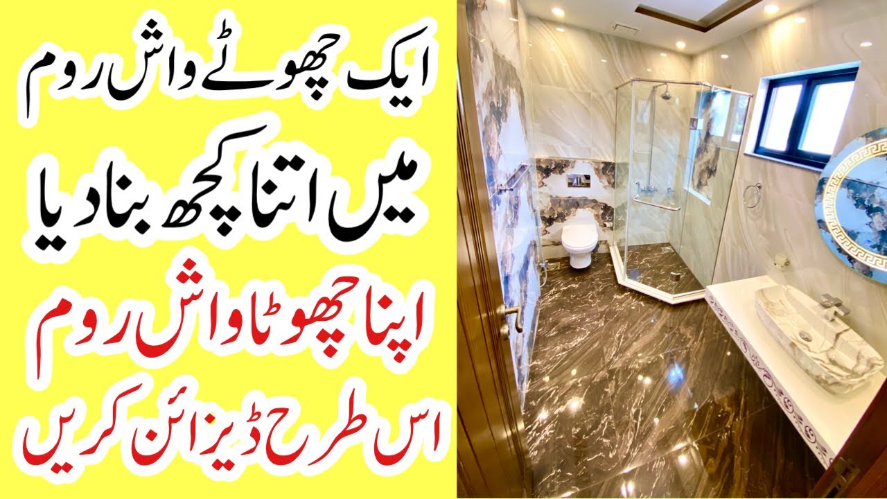 Small washroom design in Pakistan | How to setting of small washroom ...