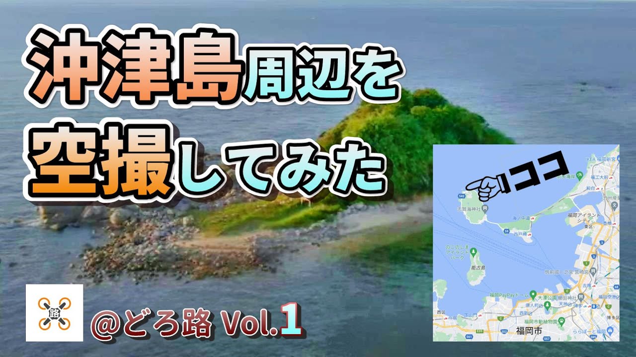福岡の志賀島北部「沖津島」をドローン空撮してみた！Aerial photo of the area around "Okitsu Island ...